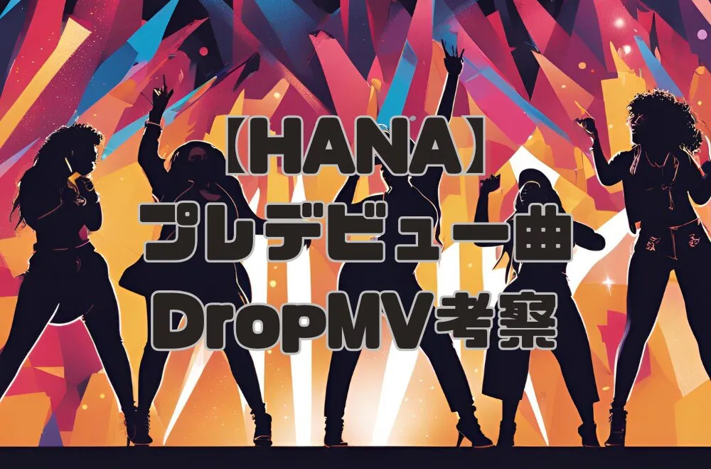【HANA】「Drop」MV（プレデビュー曲）を考察！エレベーターや地下鉄、改札、花の意味は？